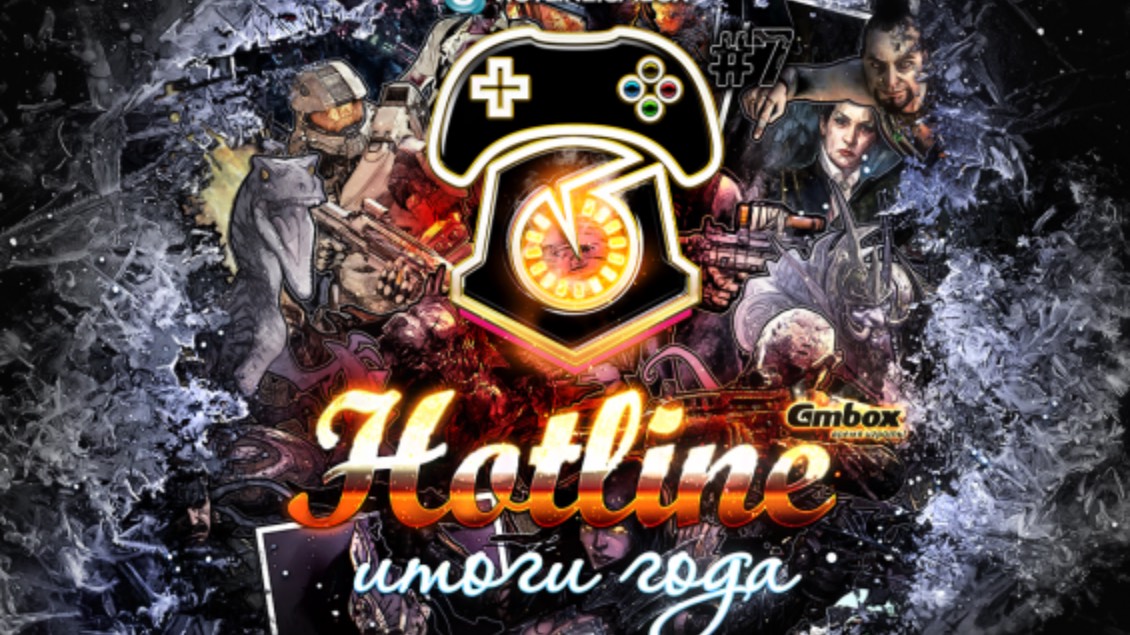 Hotline Gmbox. Выпуск 7. Итоги года