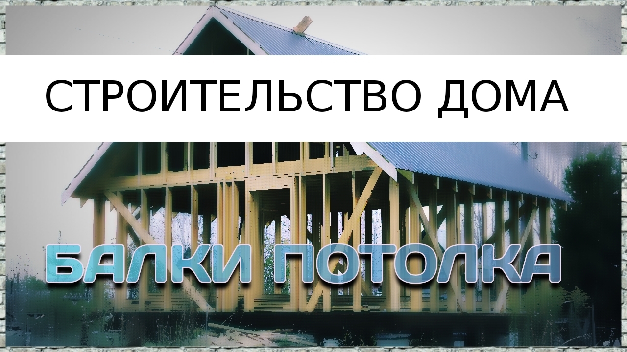 Строительство дома 5 (потолок)