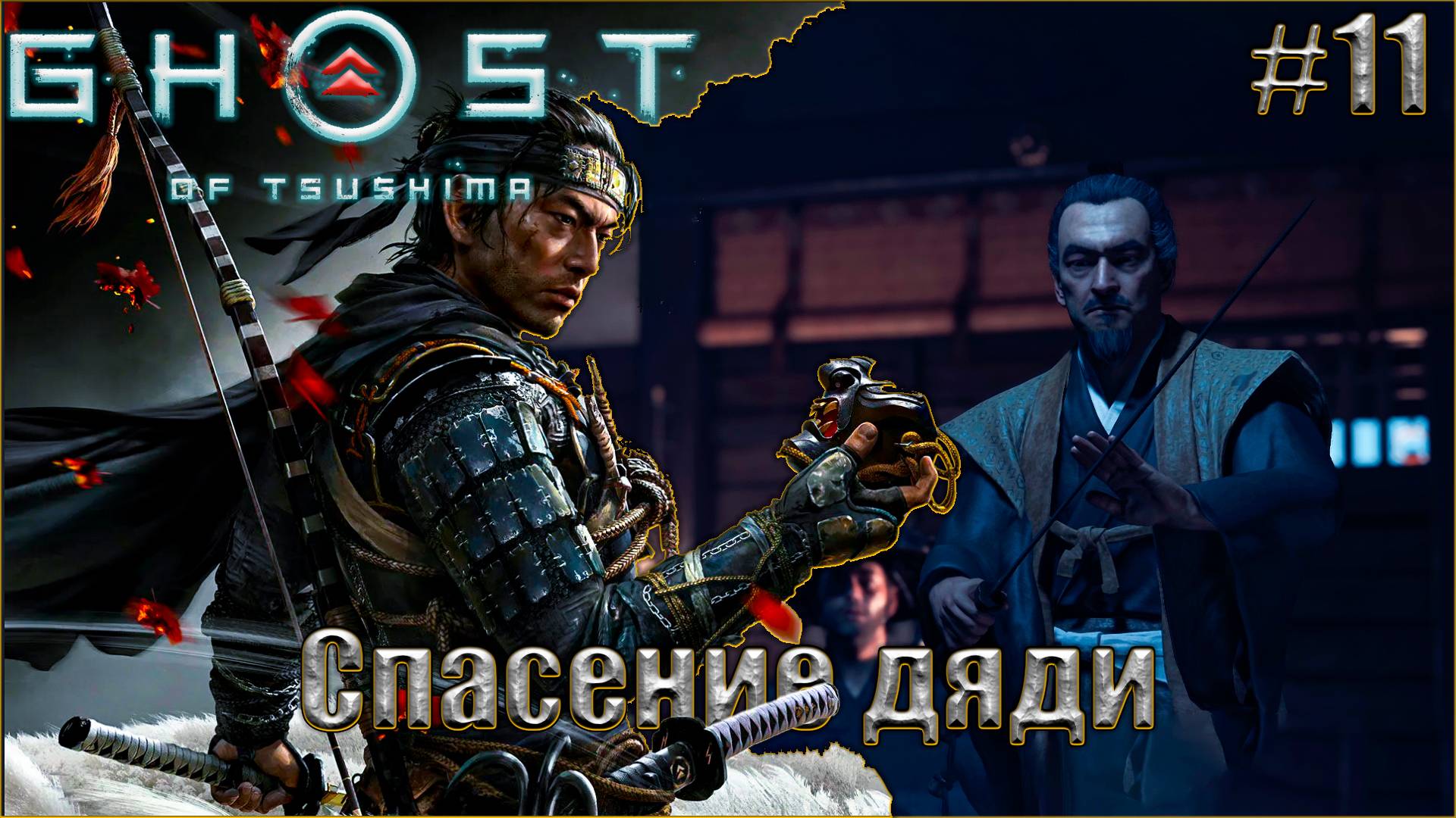 Ghost of Tsushima Прохождение #11. Спасение дяди
