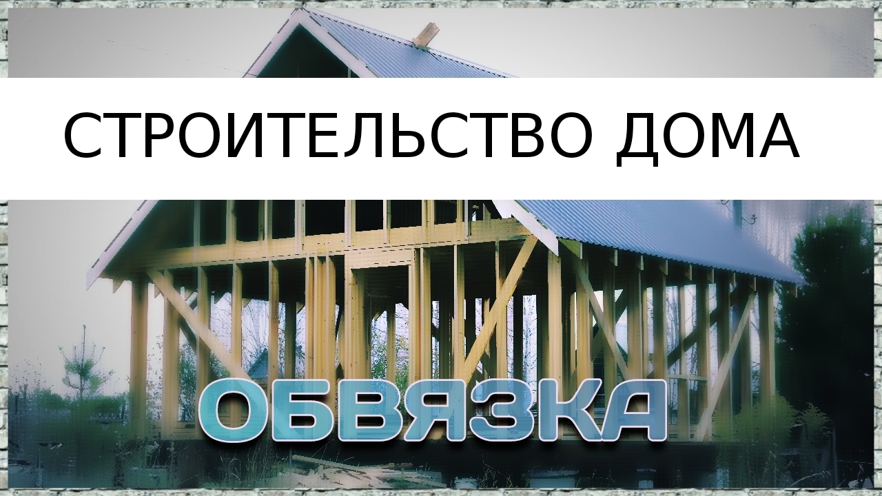 Строительство дома 1 (обвязка)