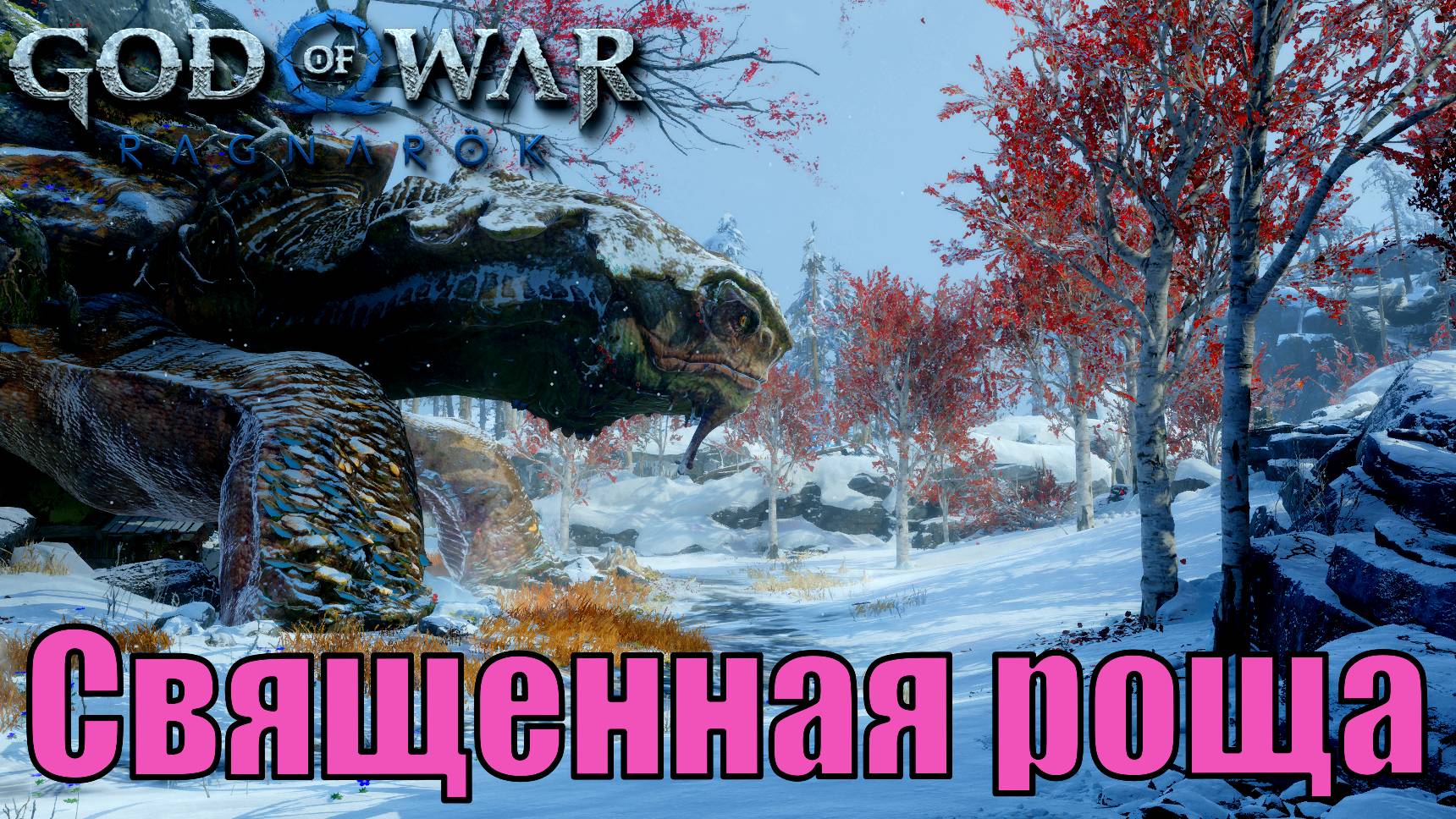 СВЯЩЕННАЯ РОЩА ► God of war ragnarok ► Мидгард. Ключевые предметы. ПЛАТИНА.