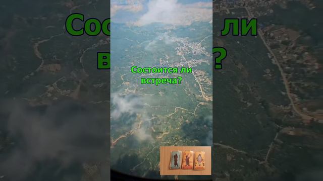 Состоится ли встреча? 🍓 Нужна ли она на самом деле? 🤷♀️