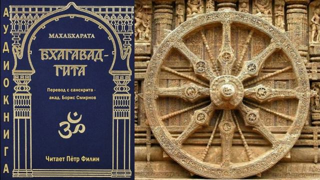 БХАГАВАД-ГИТА. Перевод с санскрита - академик Борис Смирнов.