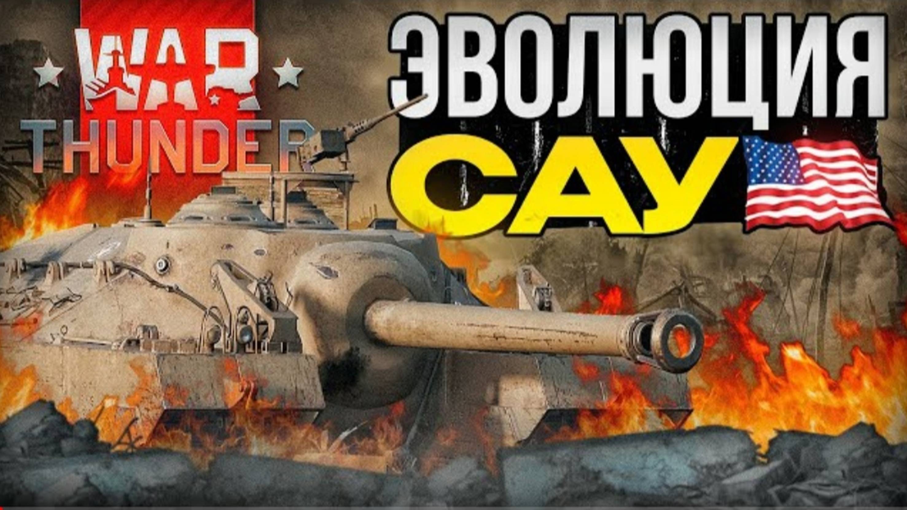 War Thunder - Эволюция САУ США