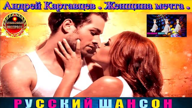 АНДРЕЙ КАРТАВЦЕВ.ЖЕНЩИНА МЕЧТА.2024