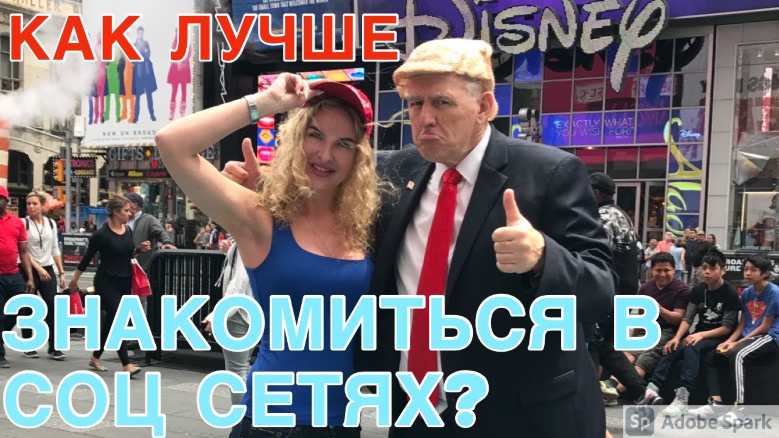 Как лучше знакомиться в соц сетях?