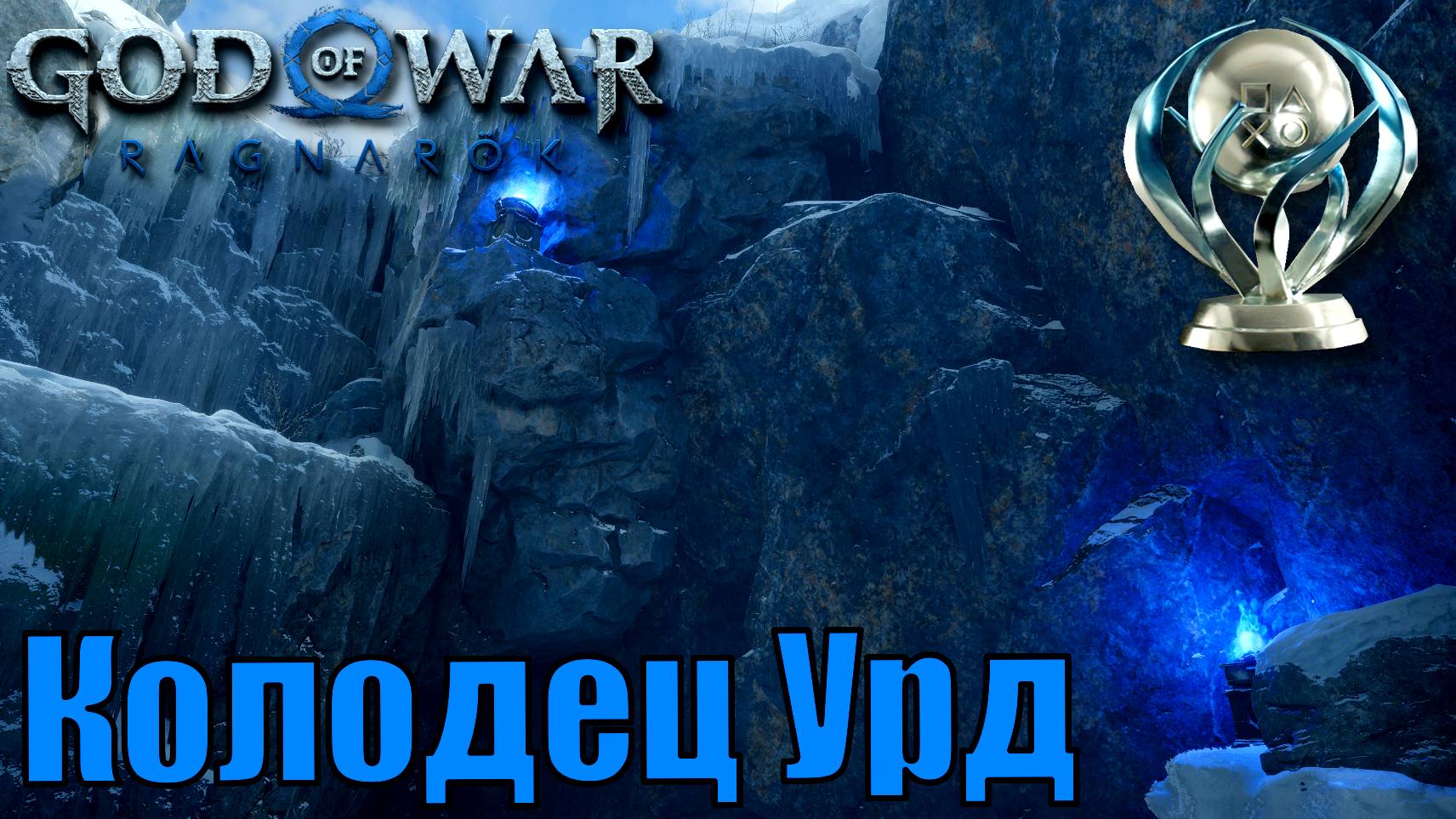 КОЛОДЕЦ УРД ► God of war ragnarok ► Мидгард. Ключевые предметы. ПЛАТИНА.
