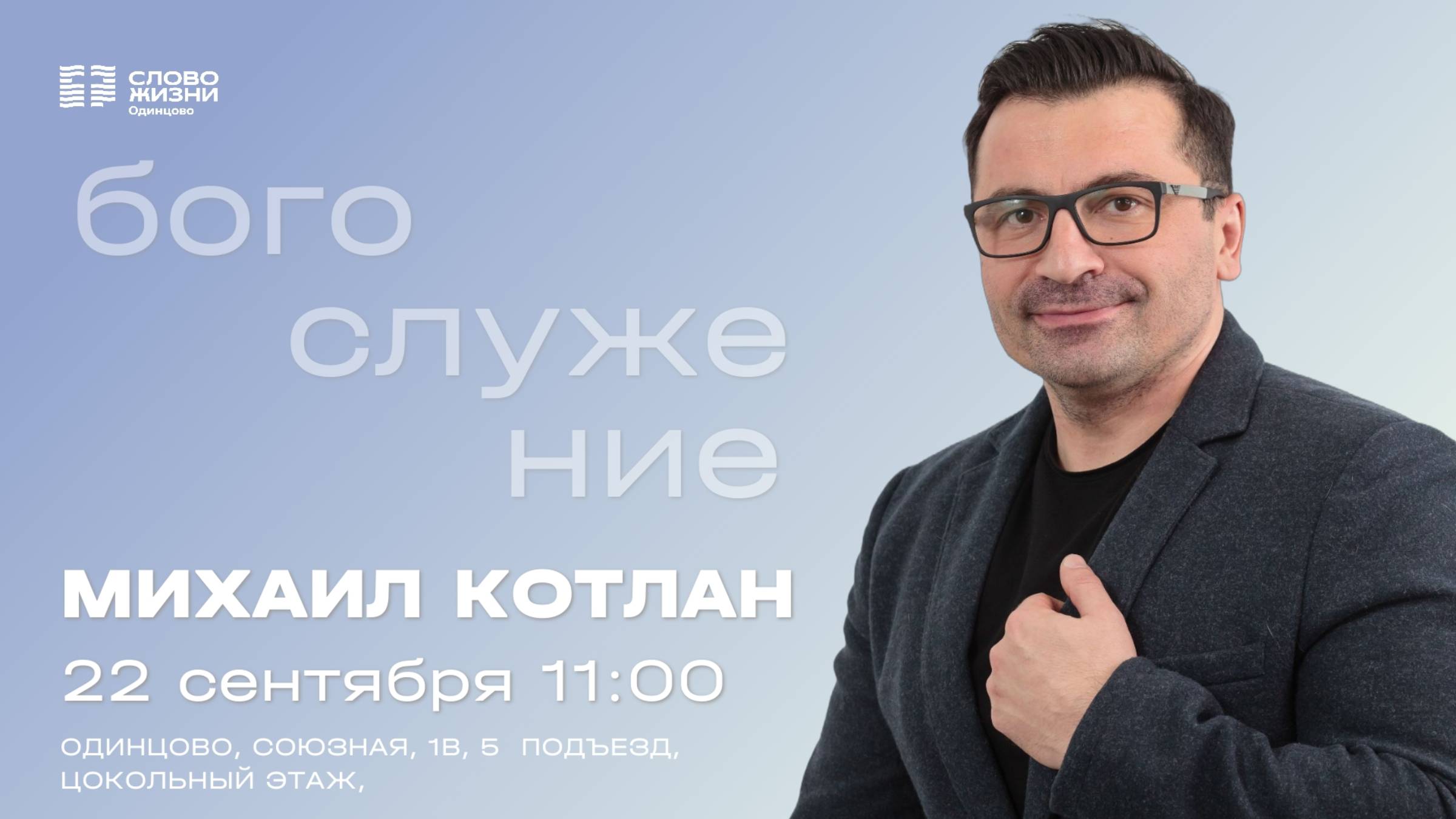 Михаил Котлан: Лазарь или Бог помог / 22.09.24 / Церковь «Слово жизни» Одинцово
