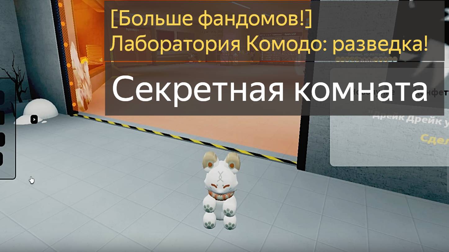Роблокс. Больше фандомов! Лаборатория Комодо: разведка! Секретная комната #сезонконтентаRUTUBE