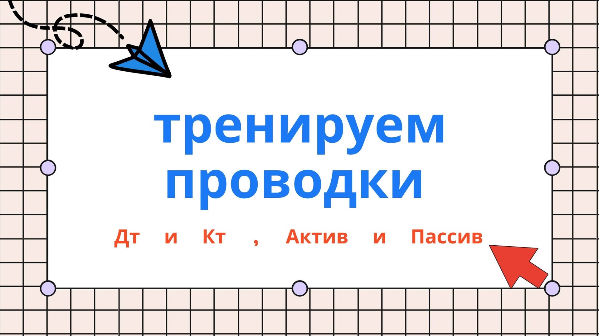 Тренировка проводок для бухгалтера