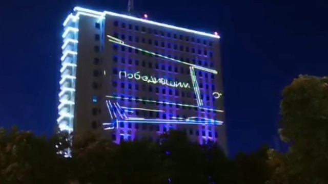 Лазерное шоу на 9 Мая