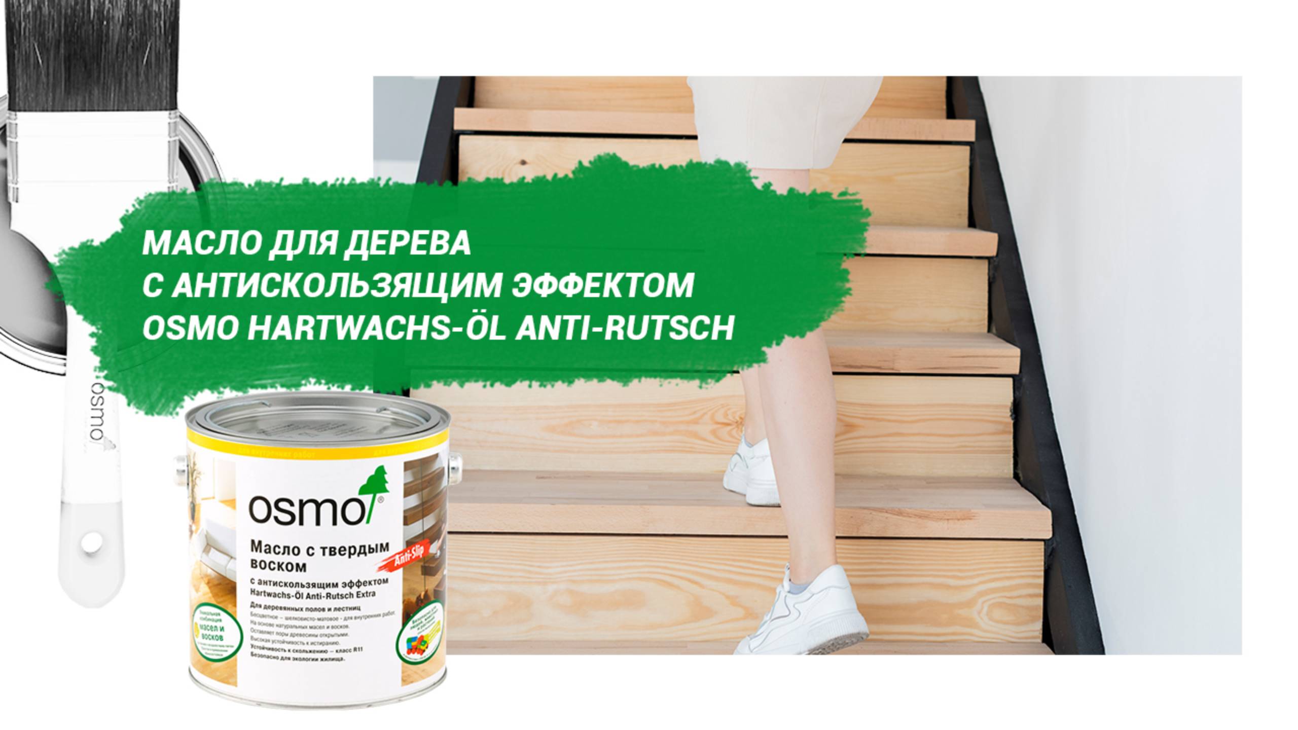 Масло для дерева с антискользящим эффектом Osmo Hartwachs-Öl Anti-Rutsch