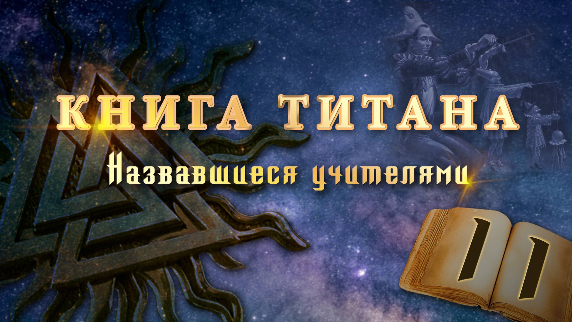 Книга Титана (видео-версия) – Глава 11