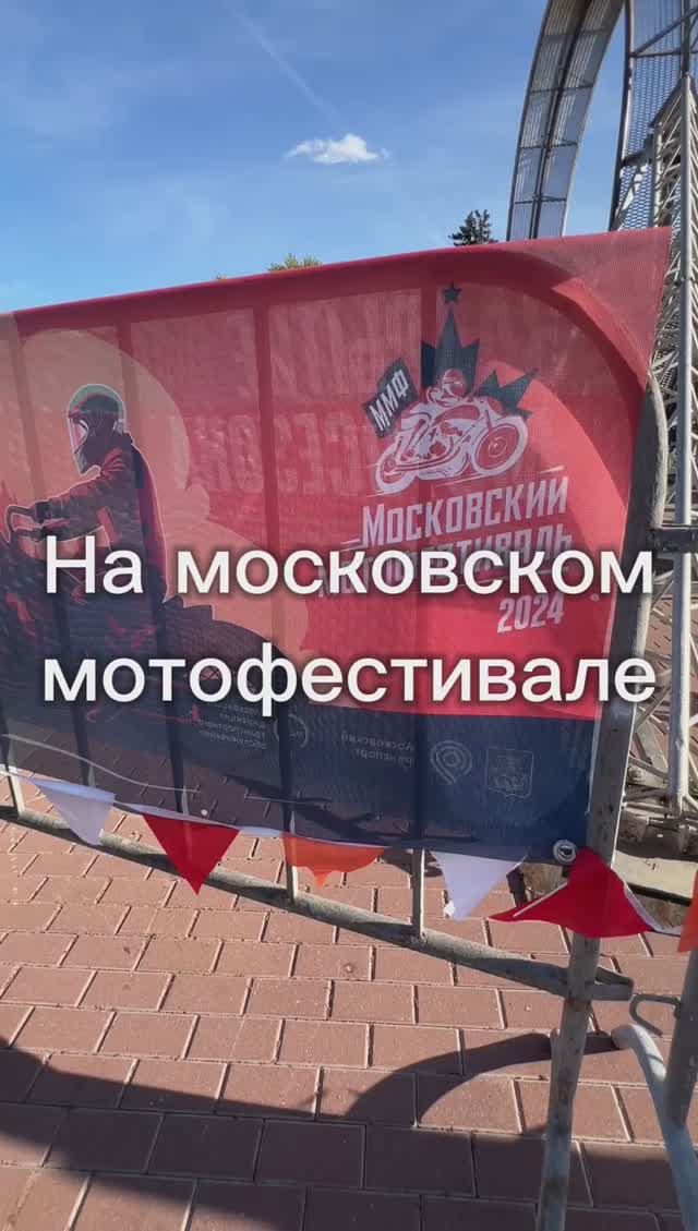 На Московском мото фестивале #мото #раменки #воробьёвыгоры