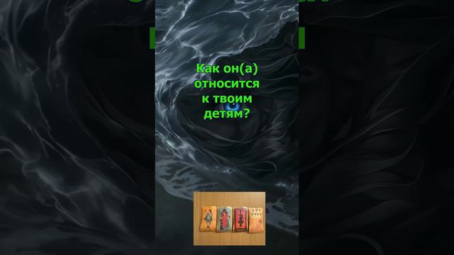 Как он(а) относится к твоим детям? 🚸 Это важно ⚠️