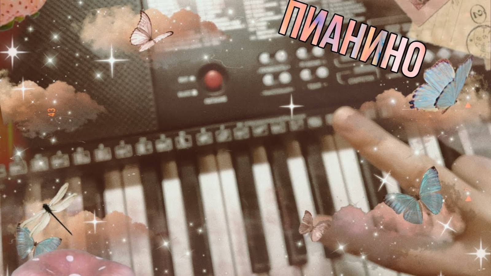 // Играю на пианино // Утро. Григ.//