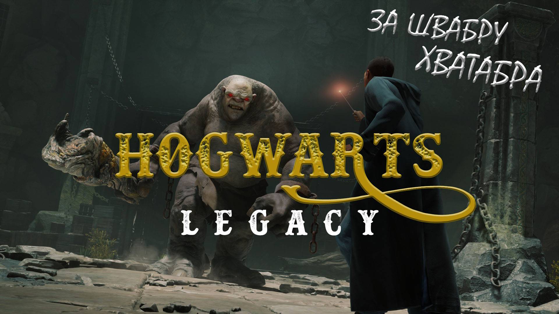 Прохождение Hogwarts Legacy с русской озвучкой #6
