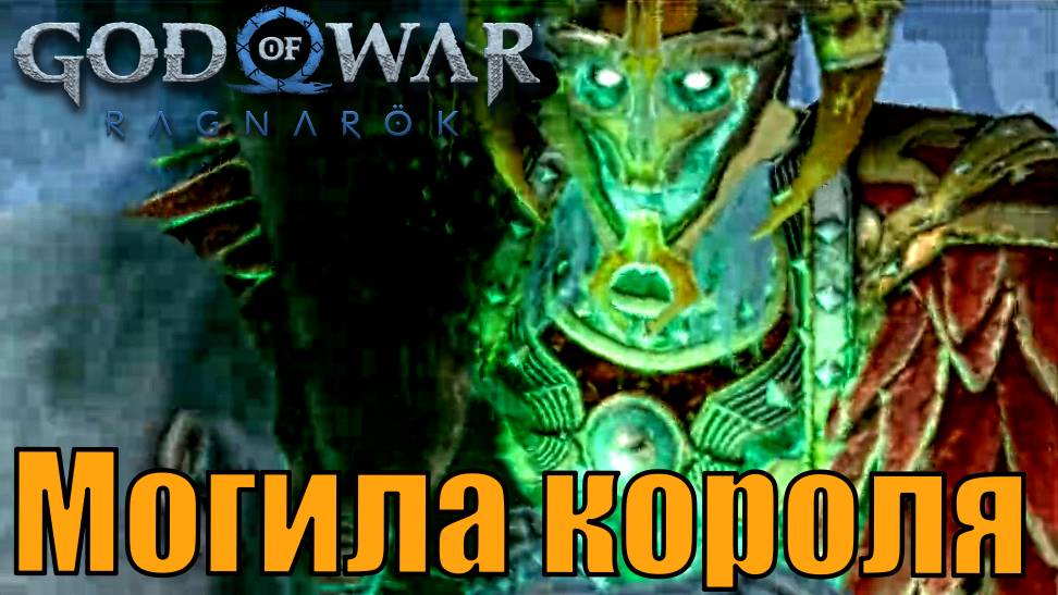 МОГИЛА КОРОЛЯ ► God of war Ragnarok ► побочное задание. Прохождение