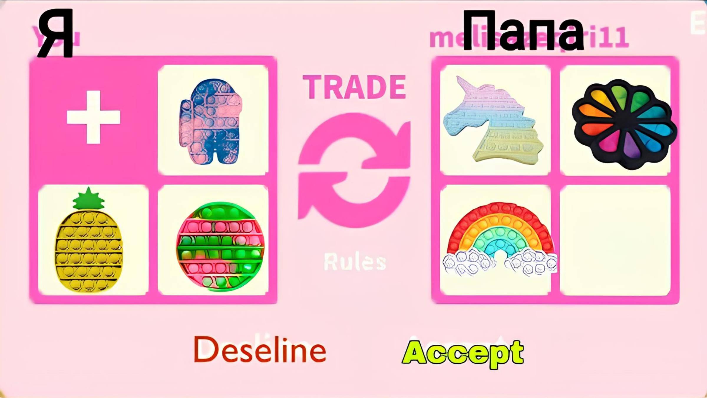 Обмен вещами с папой // Трейд