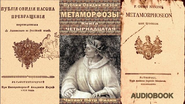 14_Овидий_Метаморфозы_Книга четырнадцатая