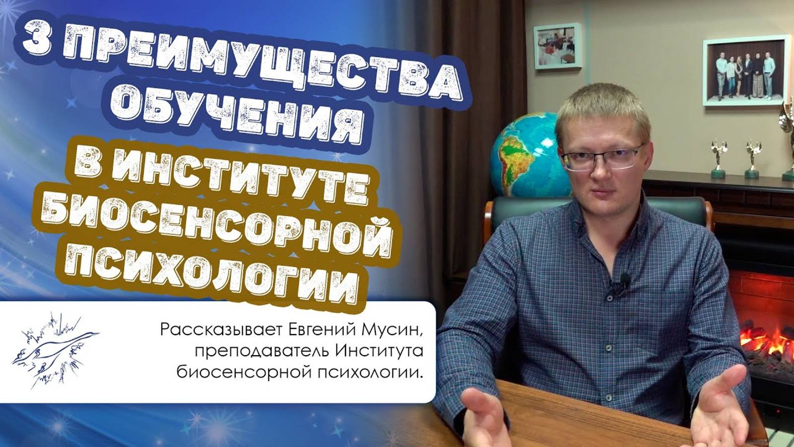 3 преимущества обучения в Институте биосенсорной психологии