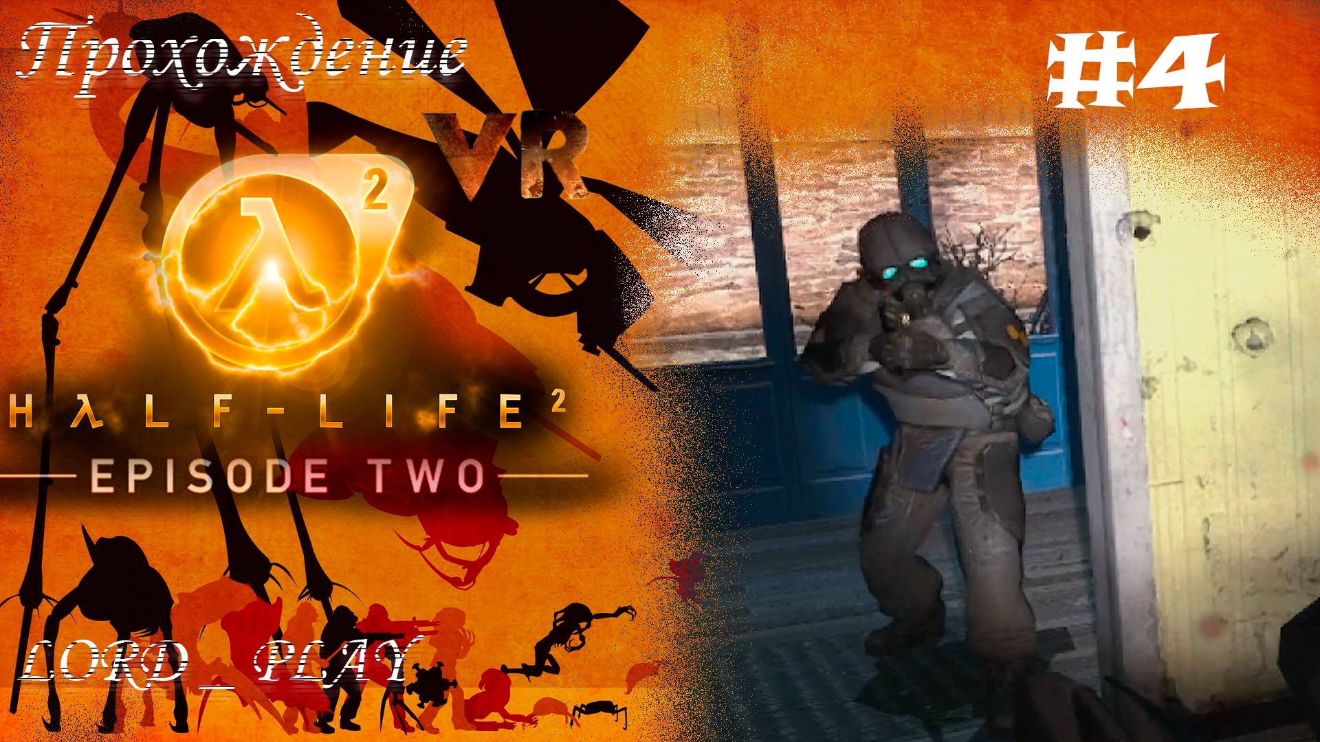 ИЩЕМ ПРИПАСИКИ НА РАДАРЕ (ВООРУЖЁН И НА ДОРОГЕ) ► Half-Life 2: Episode Two VR Mod Прохождение #4