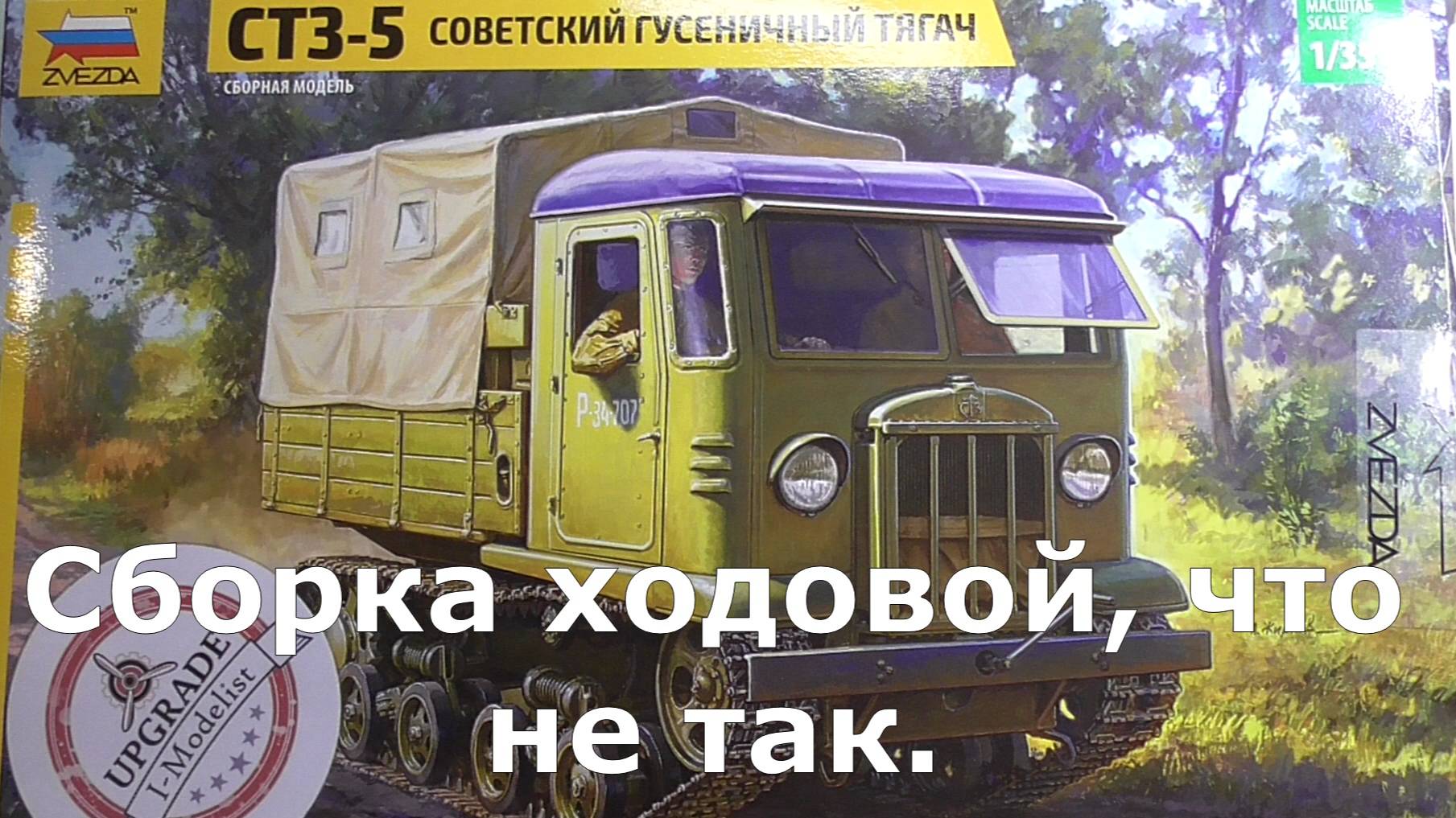 Сборка СТЗ-5 Ходовая часть