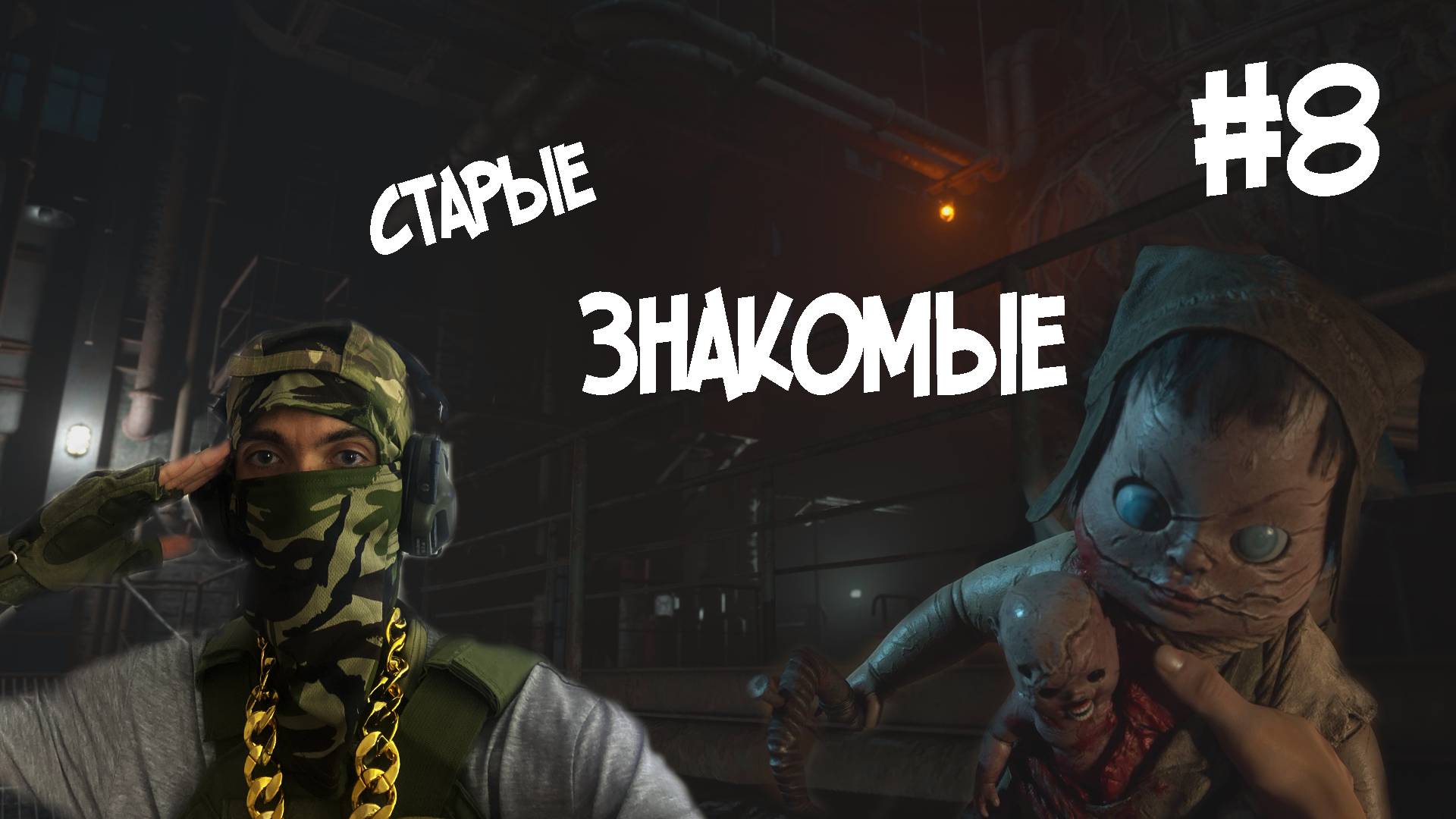 СТАРЫЕ ЗНАКОМЫЕ ▶ The Casting of Frank Stone #8