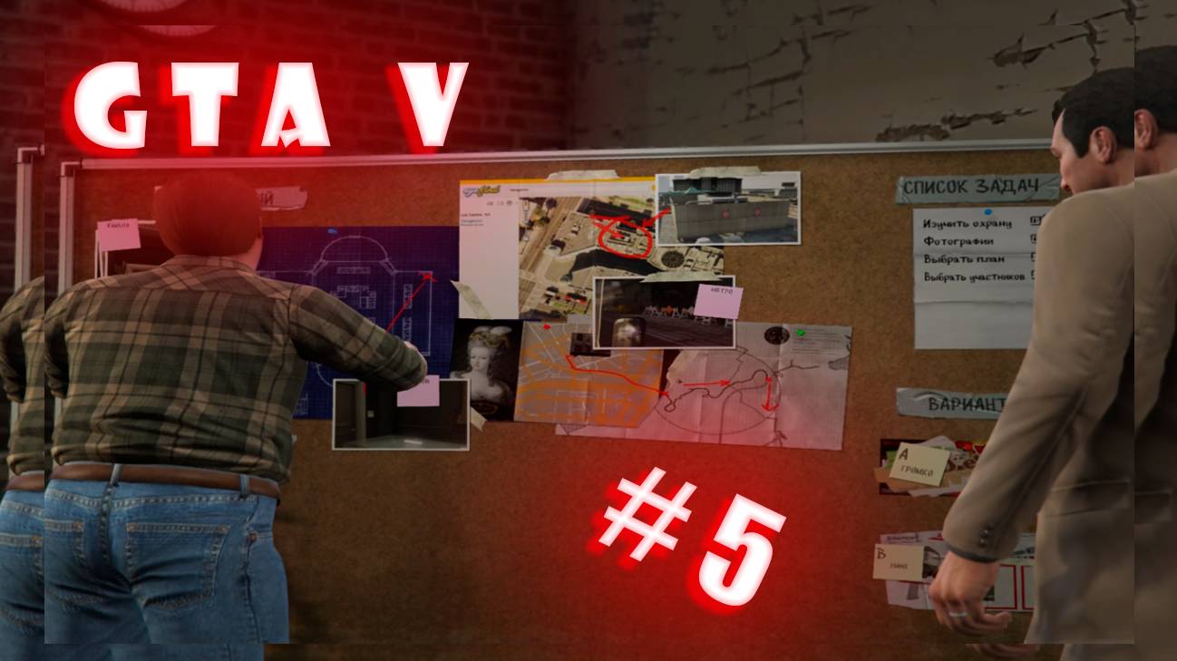 Прохождение ▶ GTA V ▶ ЧАСТЬ #5