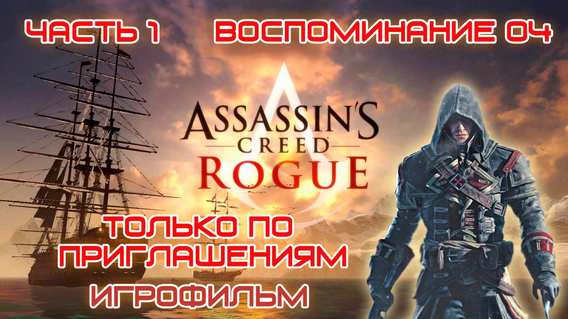 ИГРОФИЛЬМ Assassin's Creed Rogue Часть 1 Воспоминание 04 Только по приглашениям Ассасин Крид Изгой