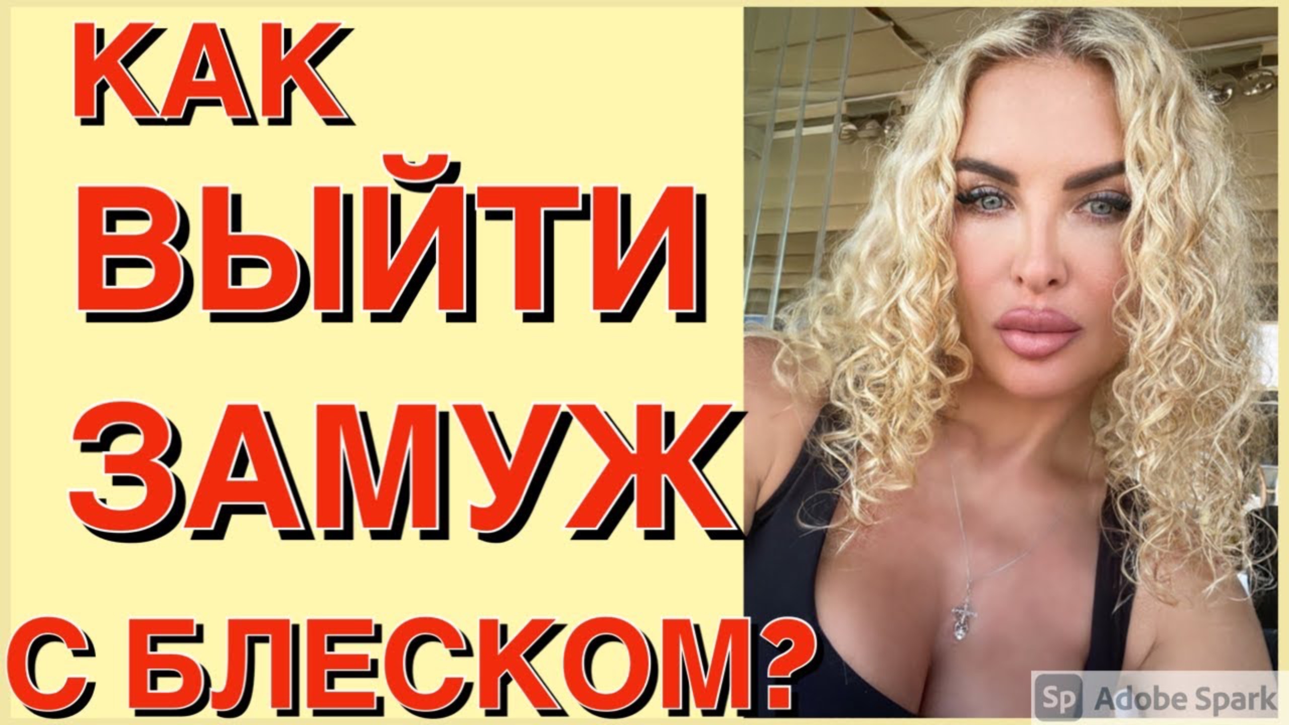 Как выйти замуж с блеском?