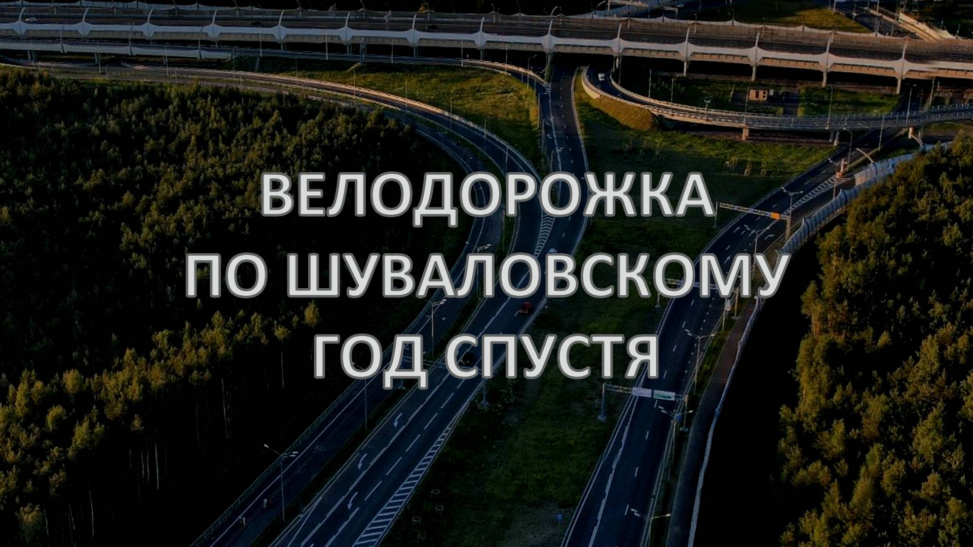 Велодорожка по Шуваловскому, год спустя