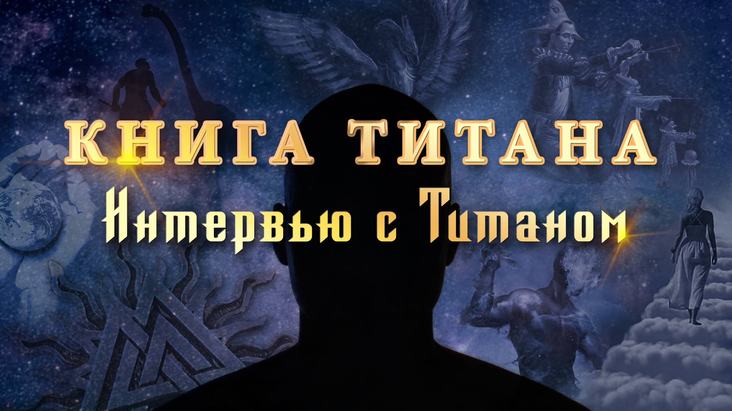 Книга Титана (видео-версия) - Интервью с Титаном