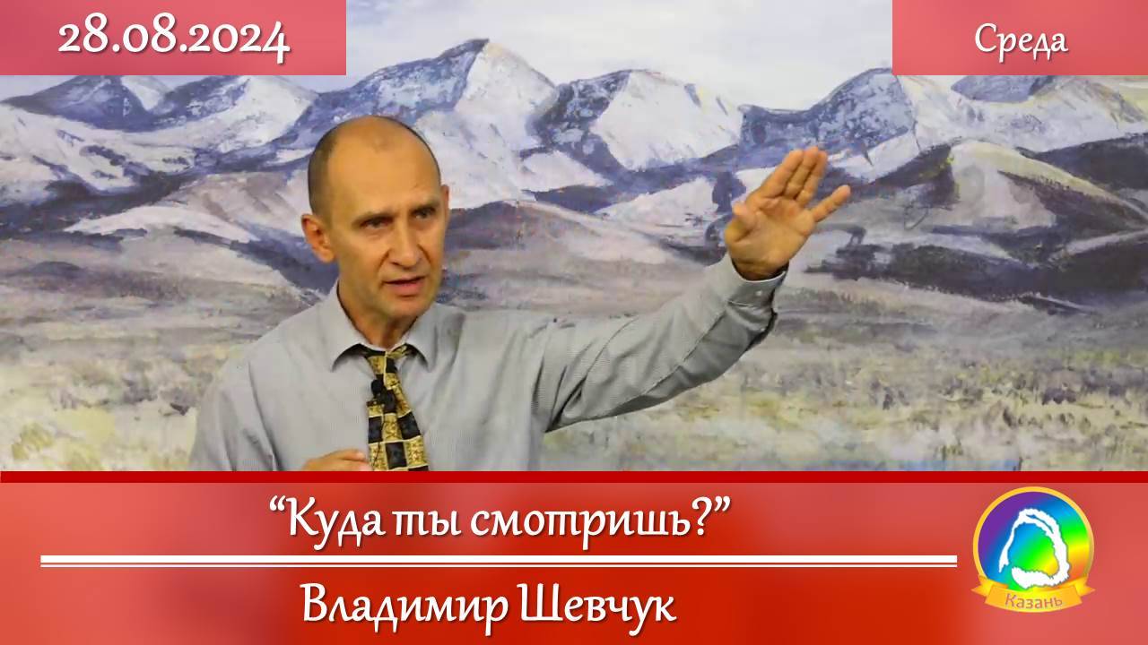 2024.08.28 "Куда ты смотришь?" Владимир Шевчук | Вечернее служение