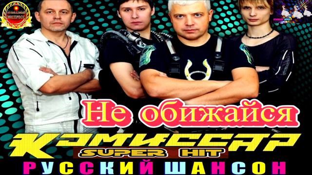 КОМИССАР. НЕ ОБИЖАЙСЯ.2024