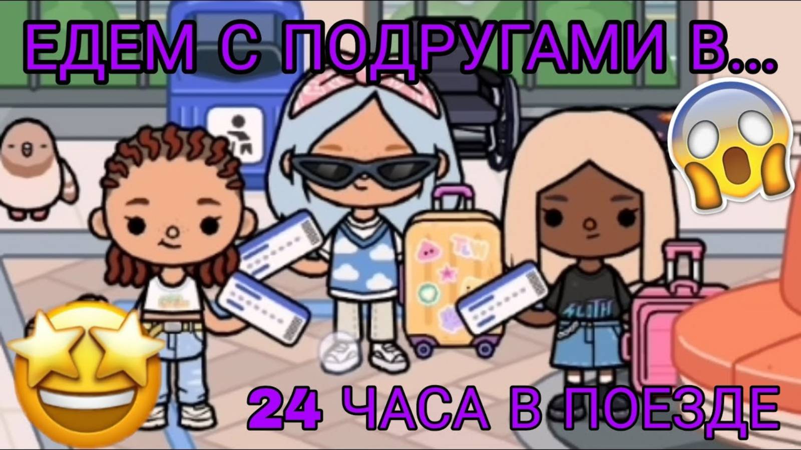 Тока Бока - Едем с Бетти и Элис в... 24 часа в поезде 😵🙊
