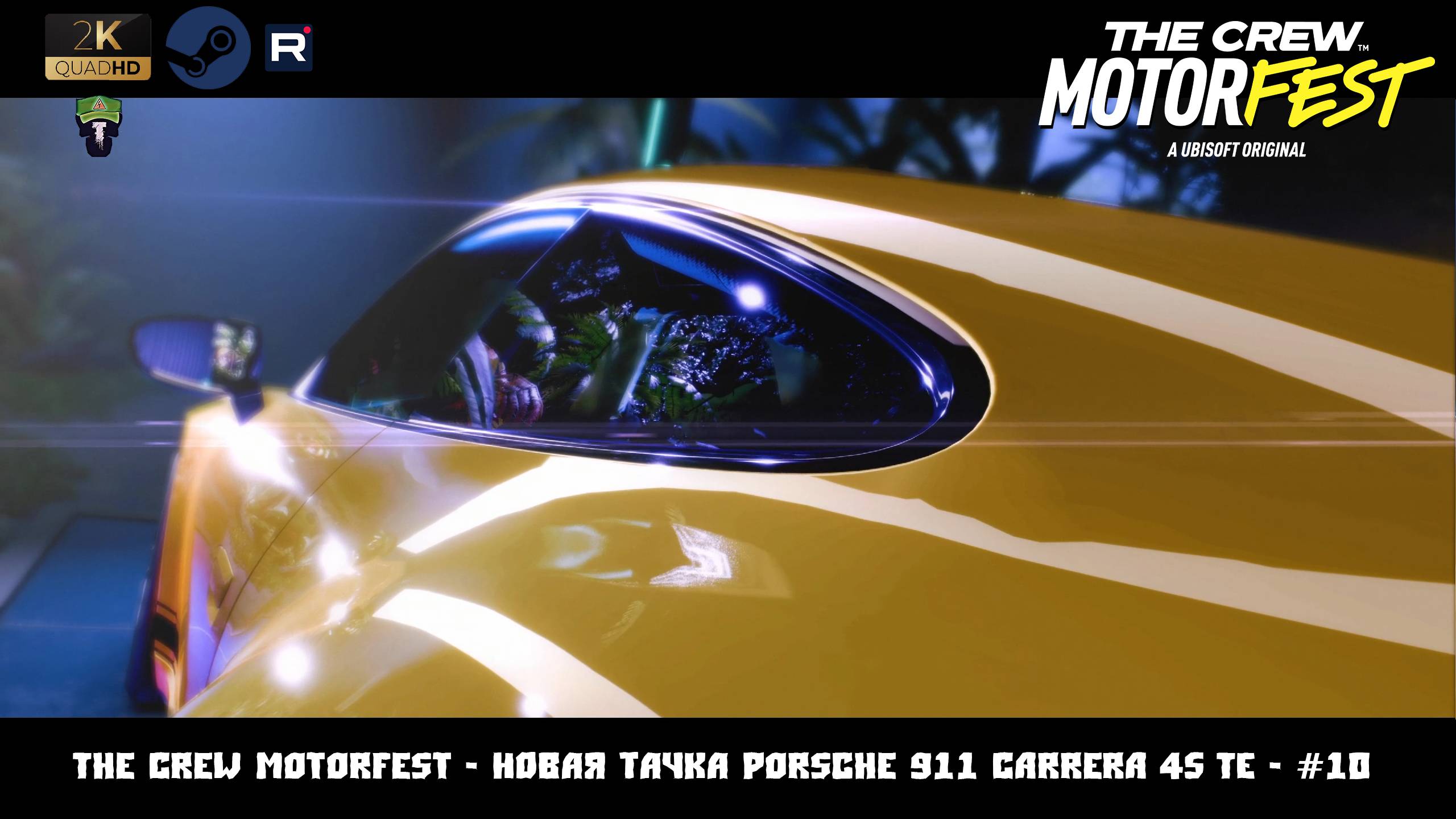The Crew Motorfest - Новая тачка Porsche 911 Carrera 4S TE - #10