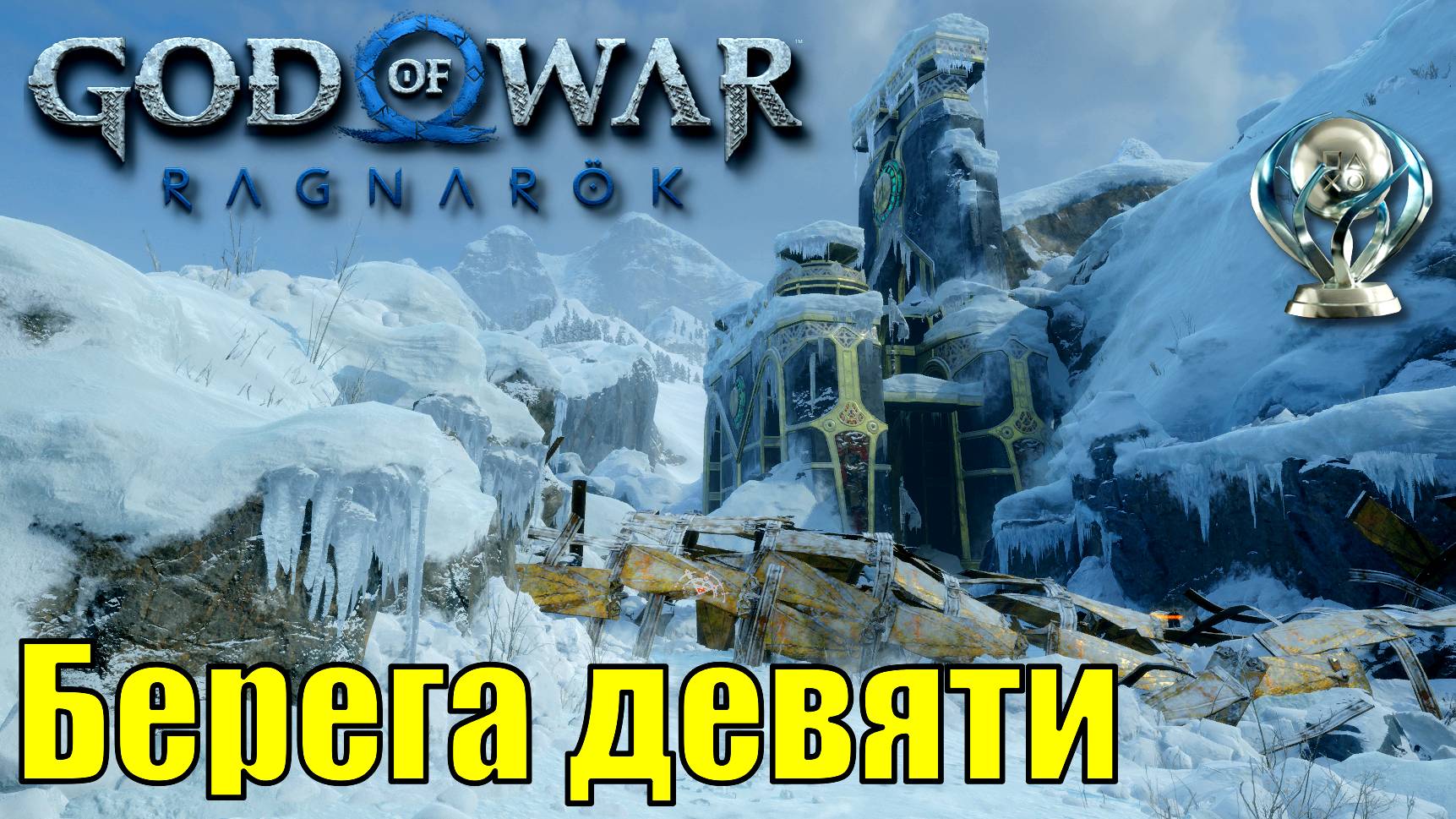 БЕРЕГА ДЕВЯТИ ► God of war ragnarok ► Мидгард. Ключевые предметы. ПЛАТИНА.