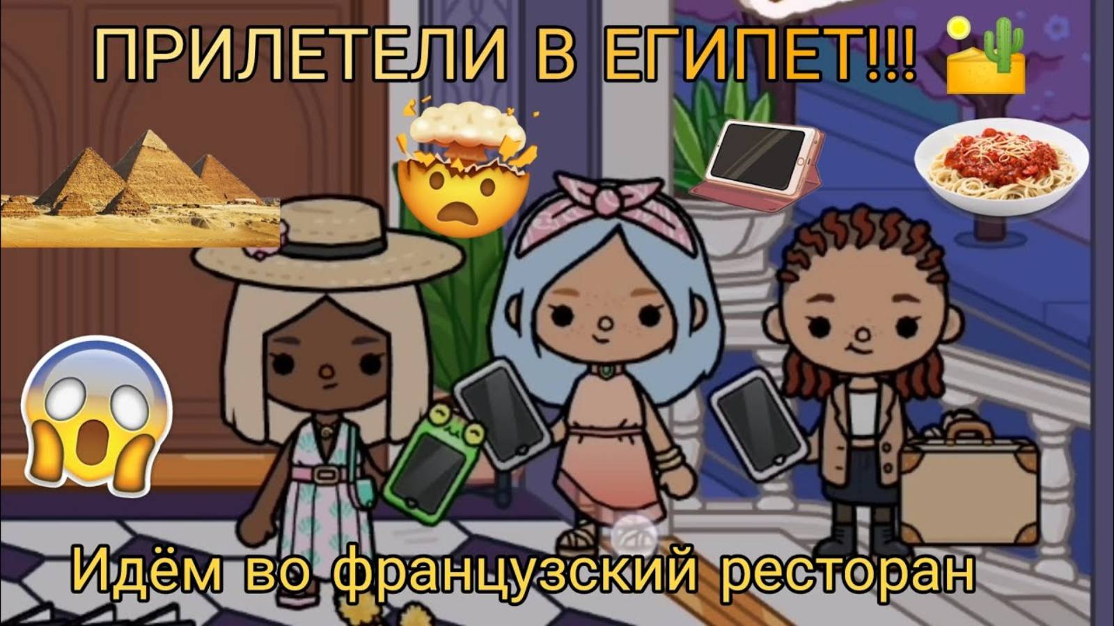 Тока Бока - Приехали в Египет! 🏜️Первый день в Египте! Идём в ресторан! 🍜😽💓