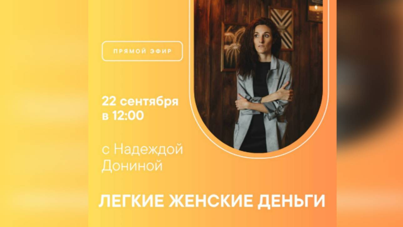 Лёгкие женские деньги: миф или реальность? с Надеждой Дониной