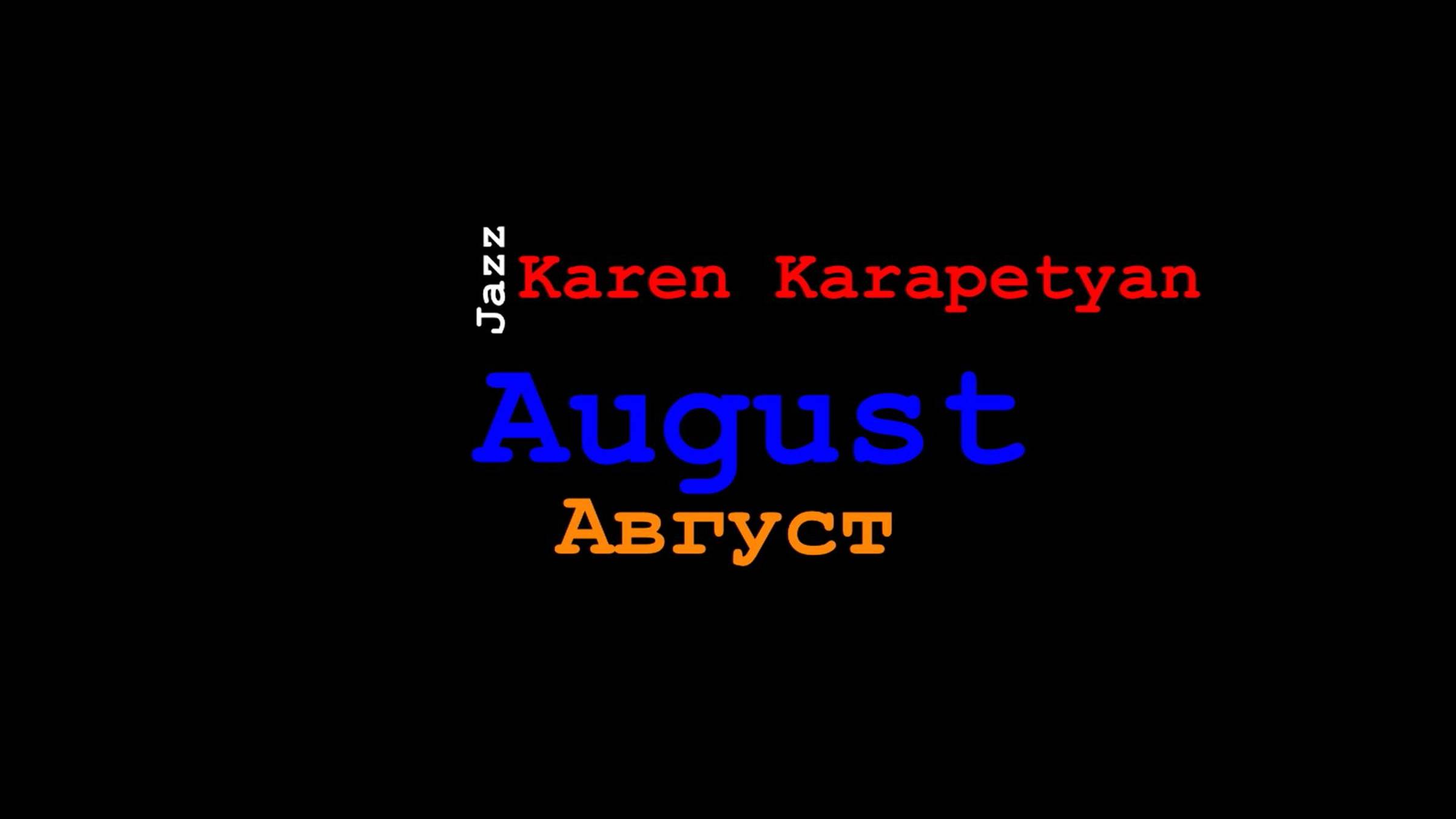 Karen Karapetyan - August (Август)