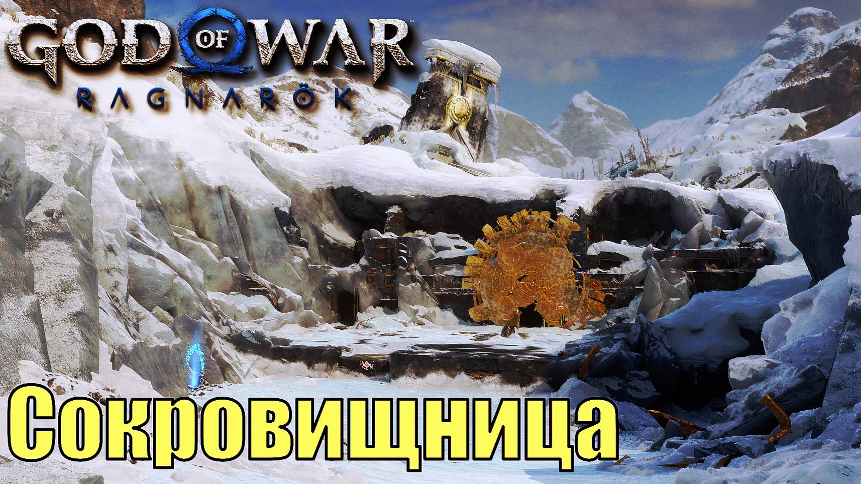 СОКРОВИЩНИЦА ► God of war ragnarok ► Мидгард. Ключевые предметы. ПЛАТИНА.