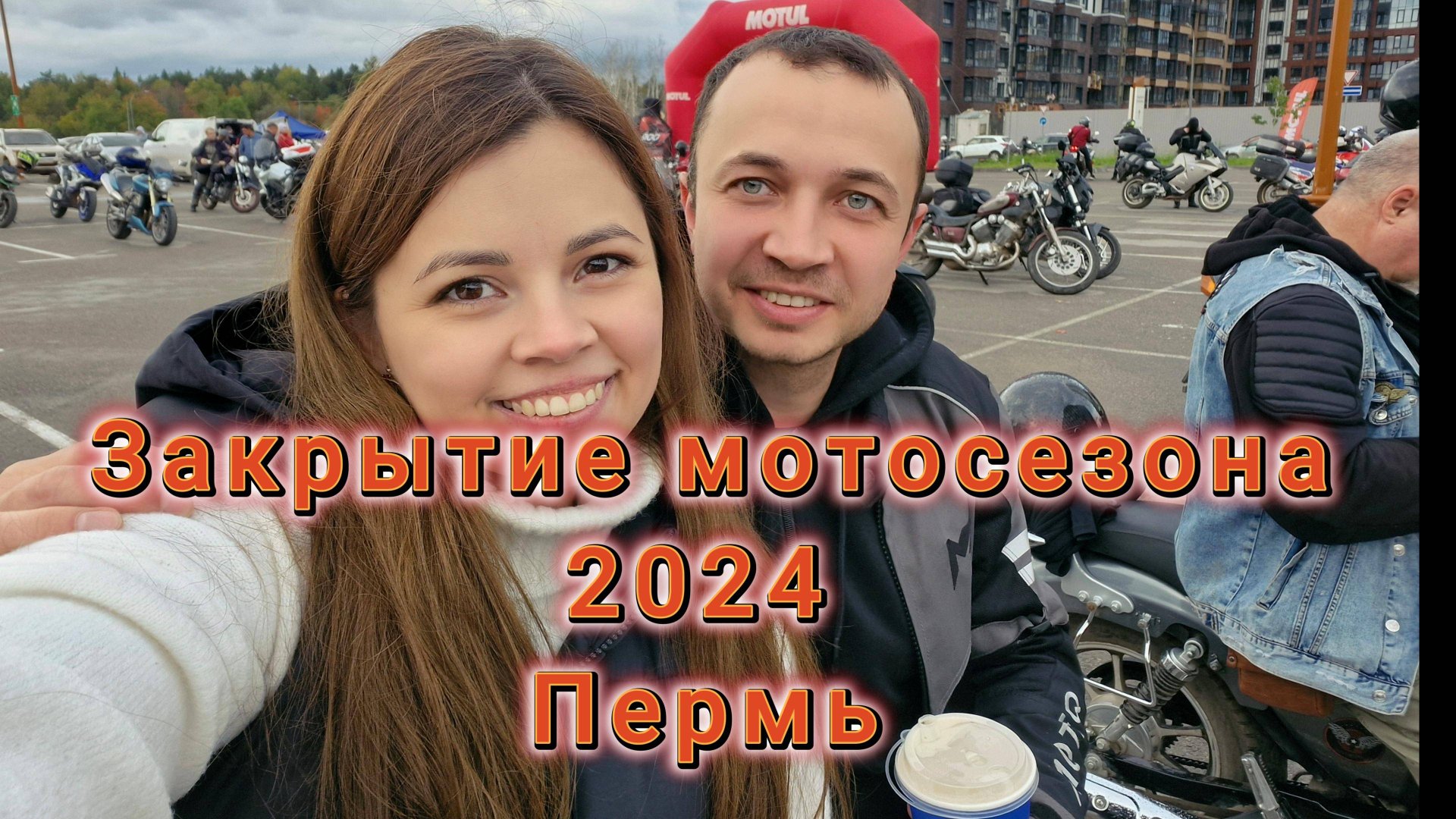 Закрытие мотосезона 2024