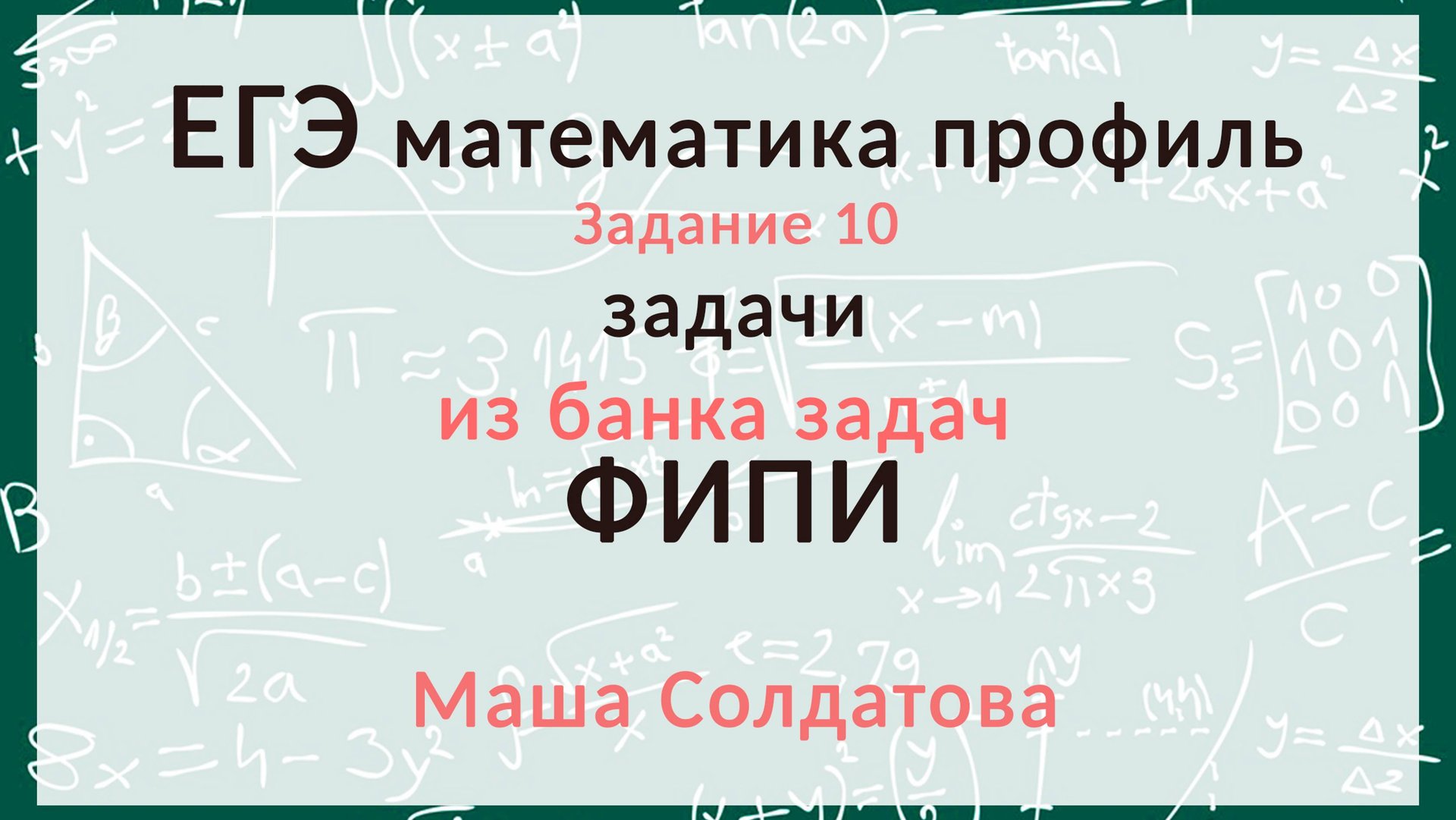 ЕГЭ профиль. Разбор задания 10 из банка ФИПИ