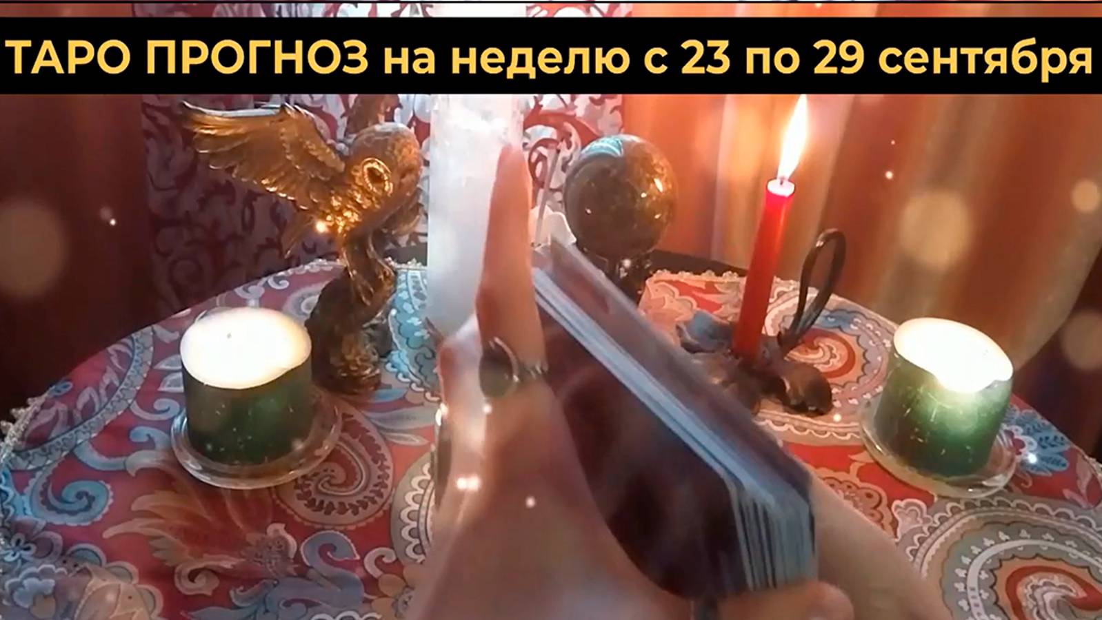 ТАРО ПРОГНОЗ на неделю с 23 по 29 сентября