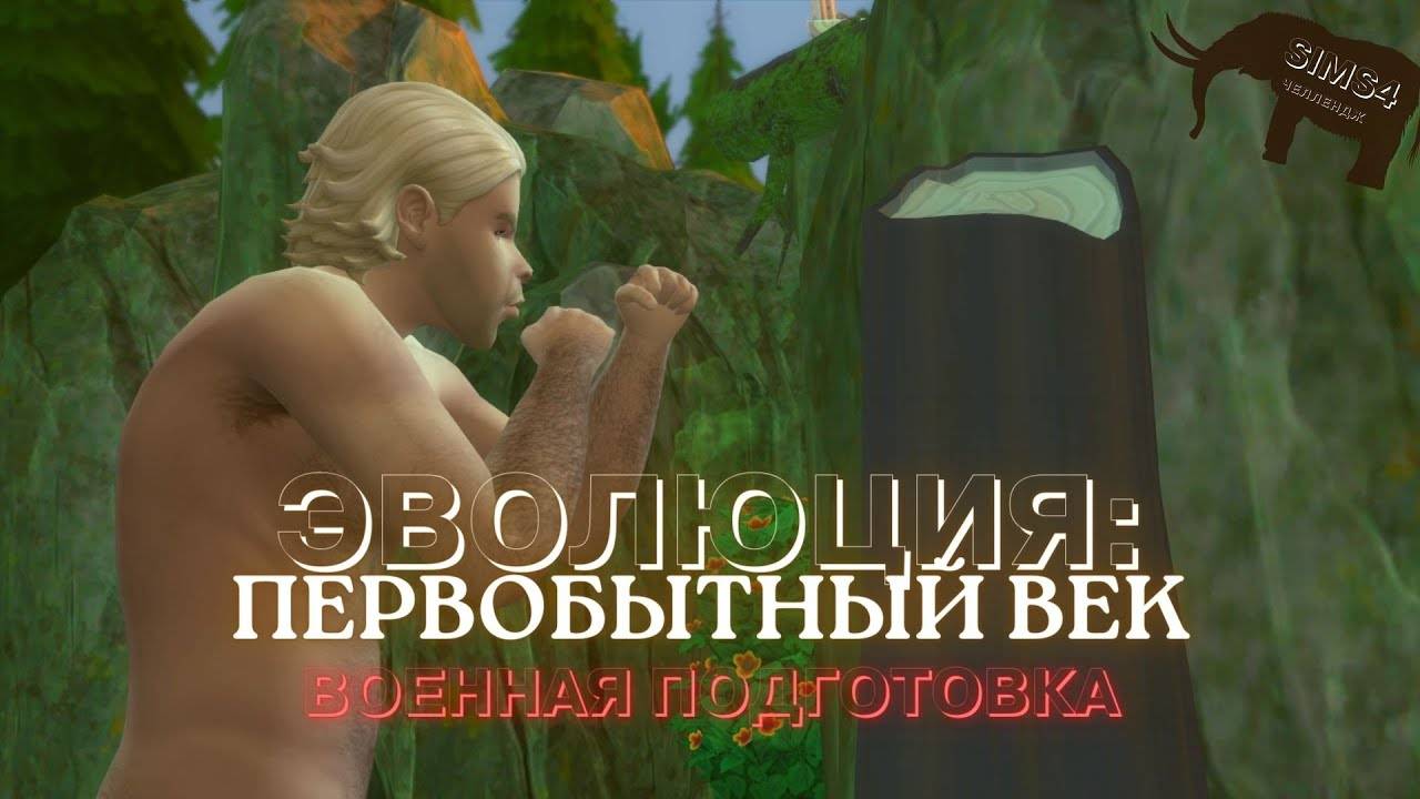 ЭВОЛЮЦИЯ ПЕРВОБЫТНЫЙ ВЕК. СЕРИЯ 7. ЧЕЛЛЕНДЖ СИМС 4. ВОЕННАЯ ПОДГОТОВКА ПЕРВОБЫТНОГО ПЛЕМЕНИ