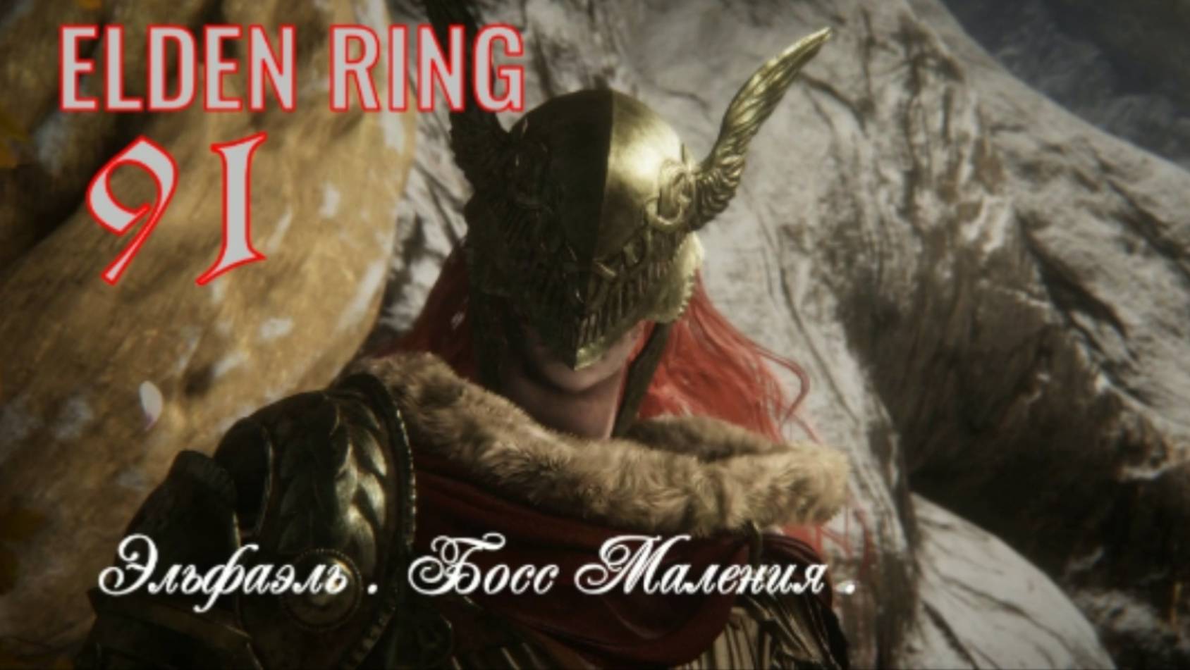 ELDEN RING . Эльфаэль . Босс Маления .