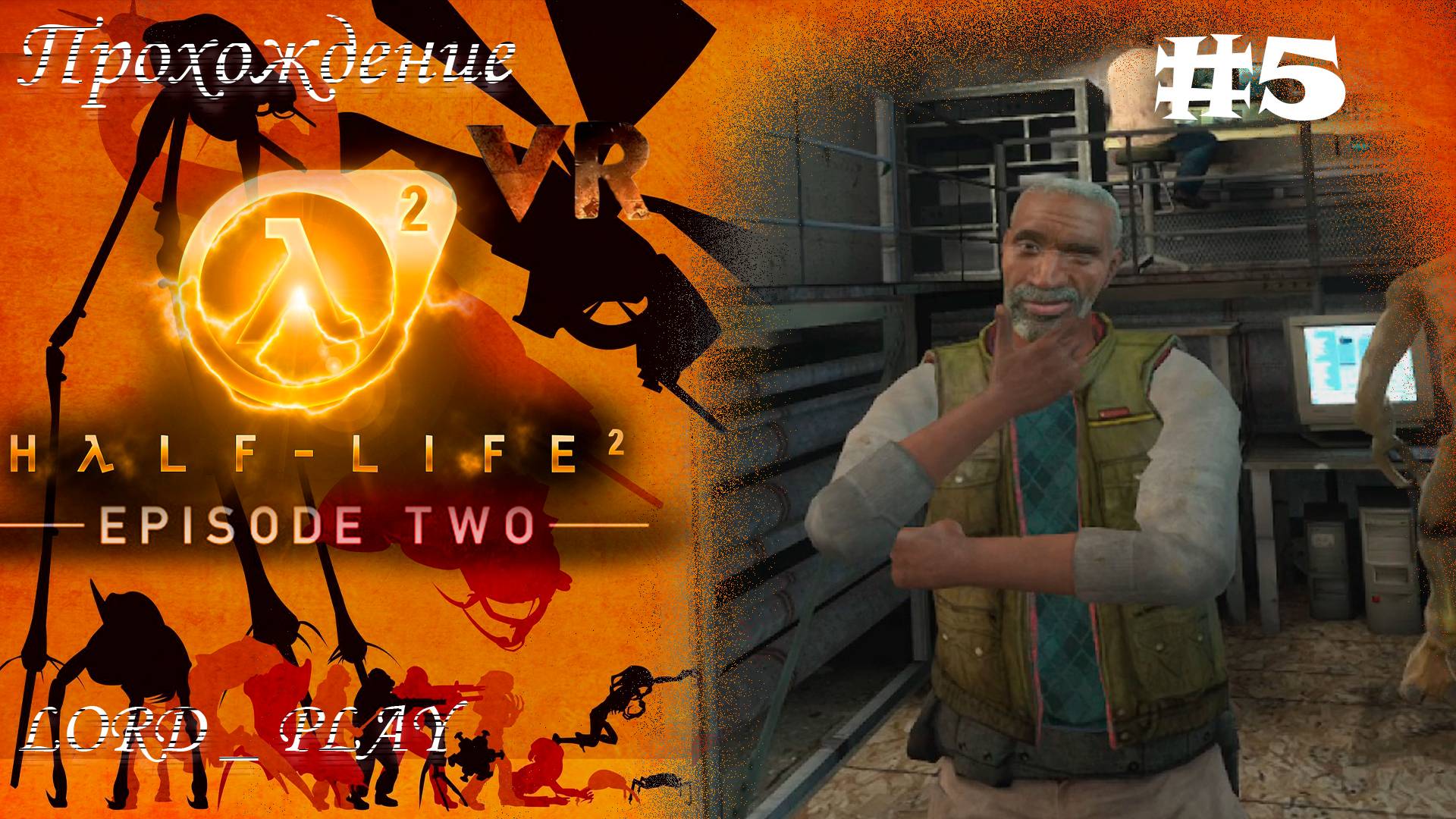 ПРЕДПРИИМЧИВЫЙ ПАПАША (НАШ ОБЩИЙ НЕДРУГ) ► Half-Life 2: Episode Two VR Mod Прохождение #5