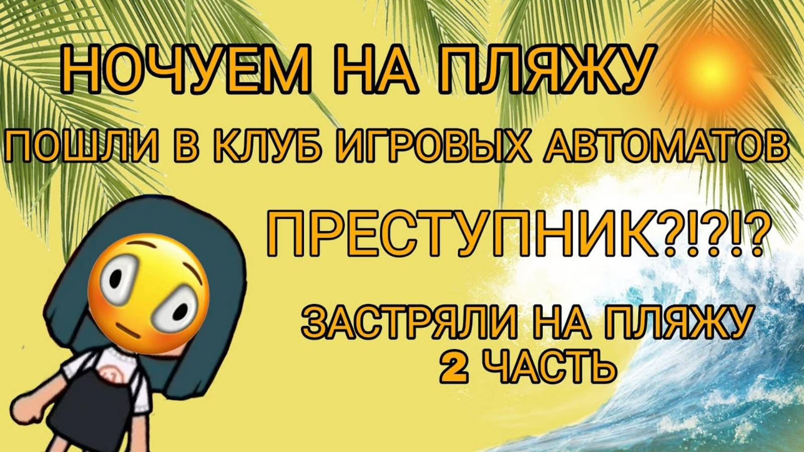 Тока Бока- Застряли на пляже - день 2 // Пошли в клуб с игровыми автоматами // Преступник?🤯😳🗿