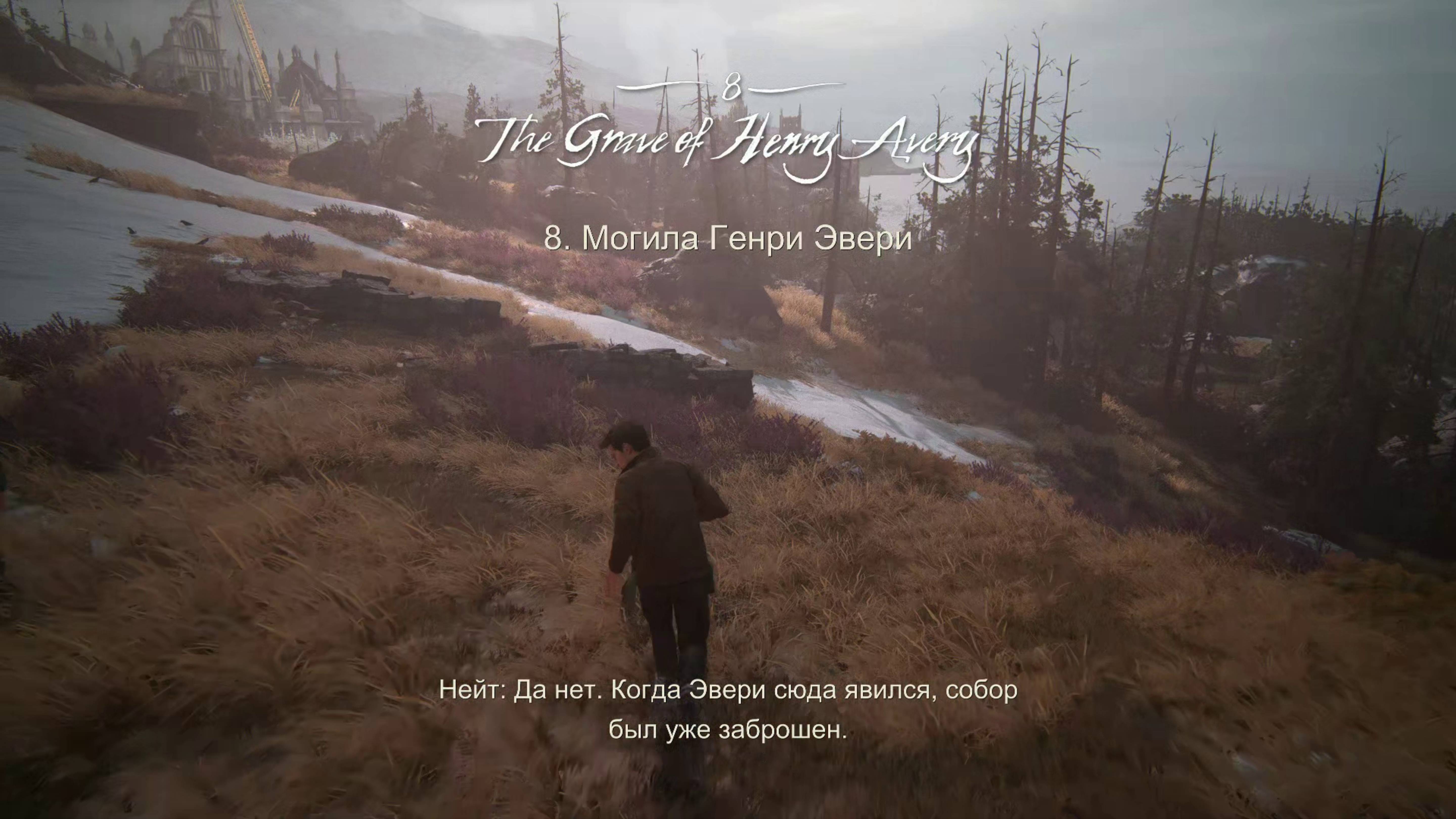 Uncharted 4: A Thief’s End_Могила Генри Эвери(8)